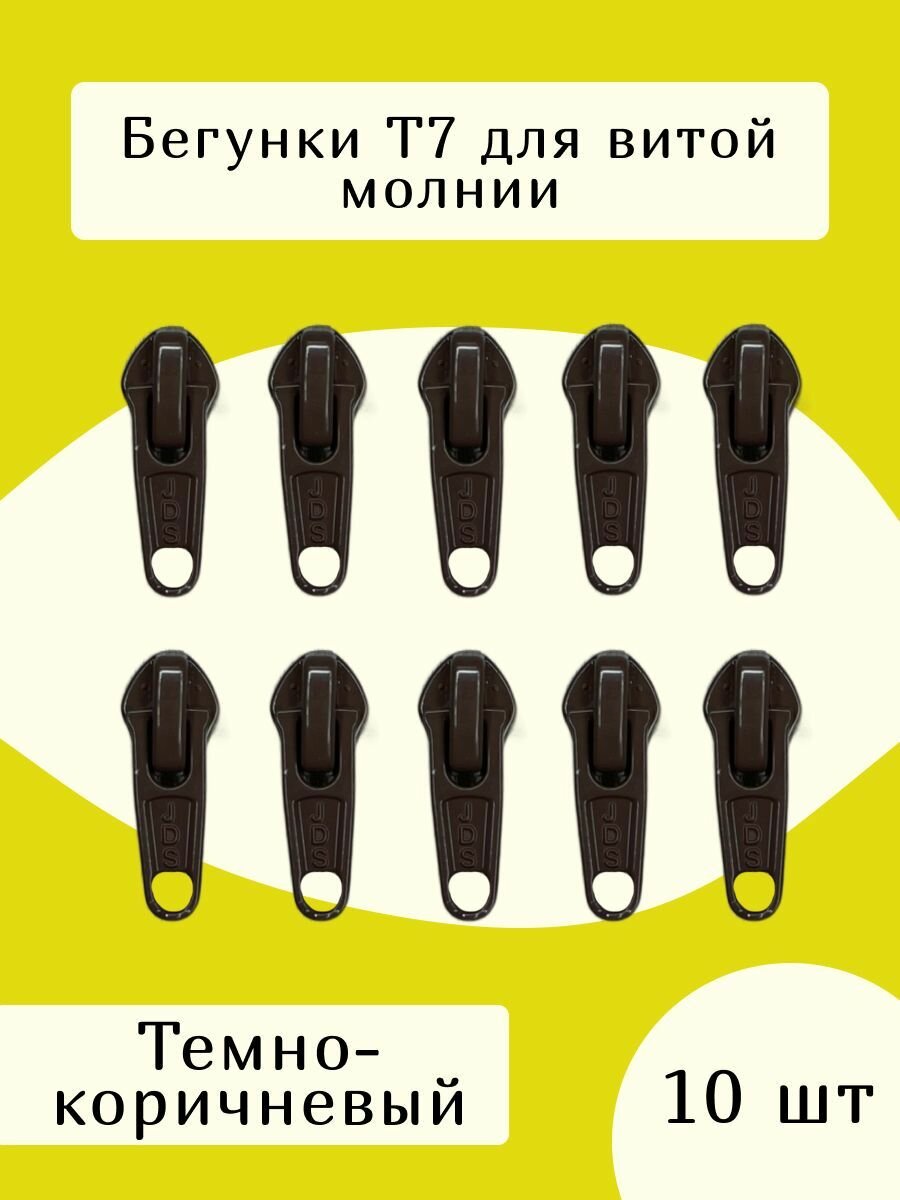 Усиленный замок бегунок т7 для молнии 10 шт, цв. темно-коричневый