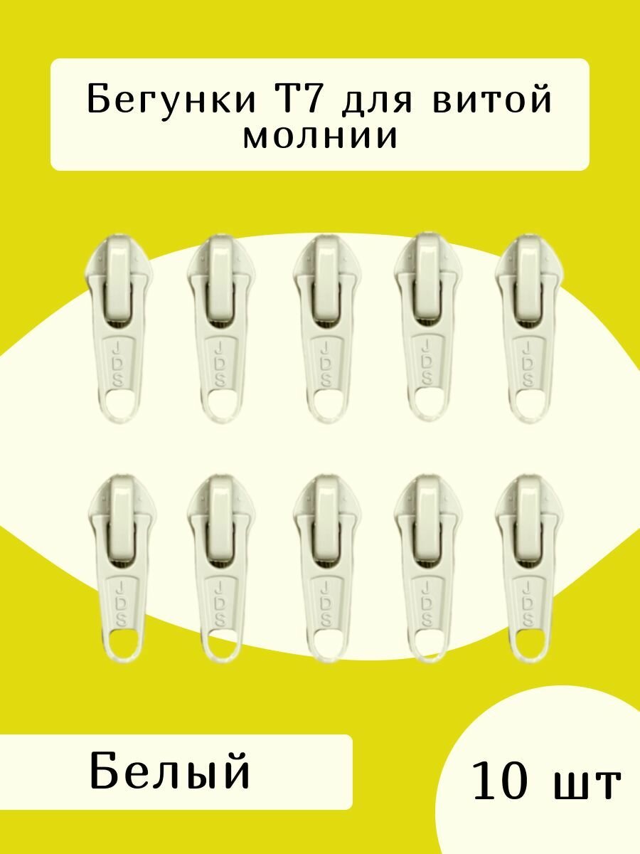 Усиленный замок бегунок т7 для молнии 10 шт, цв. белый