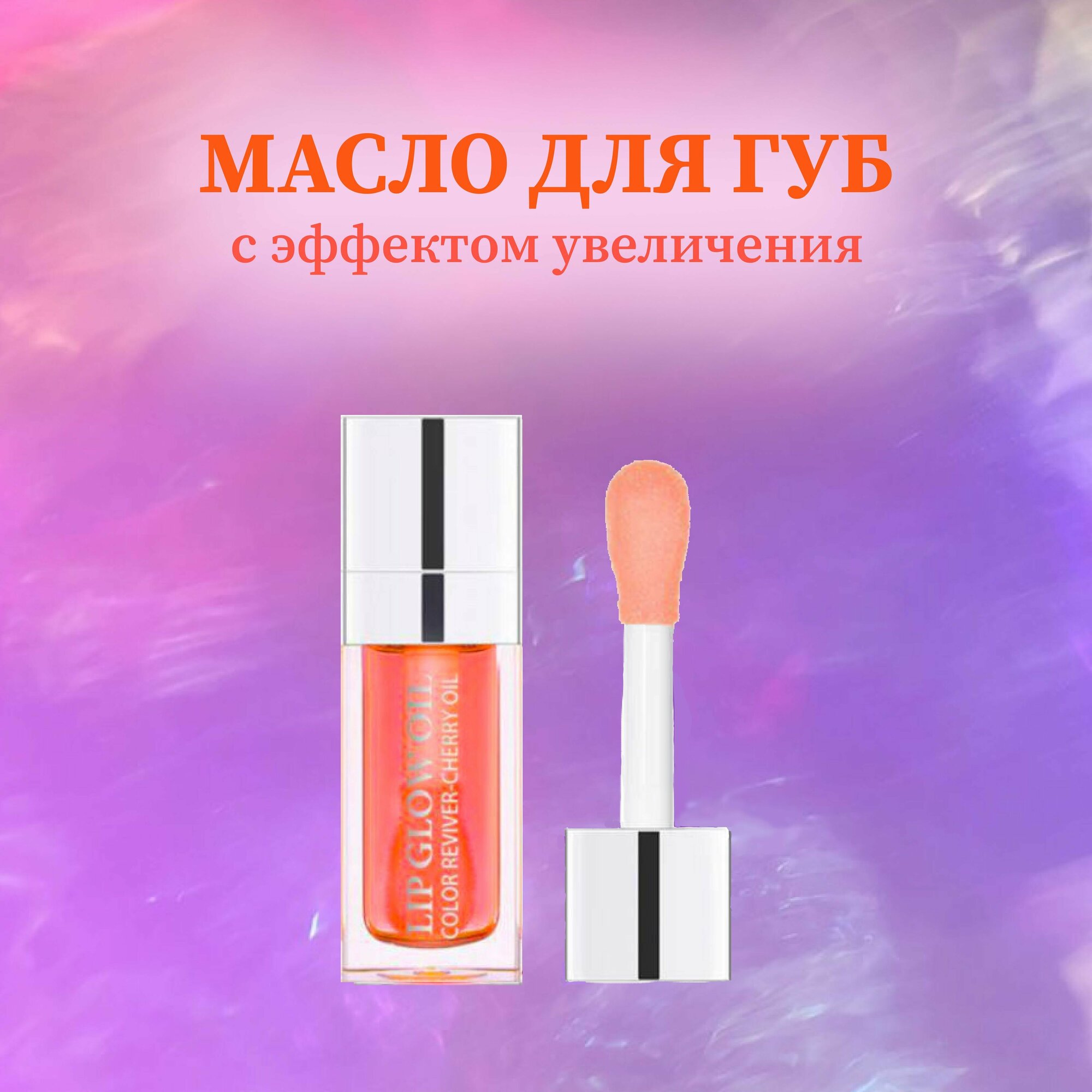 Lip Glow Oil Масло для губ волюминайзер