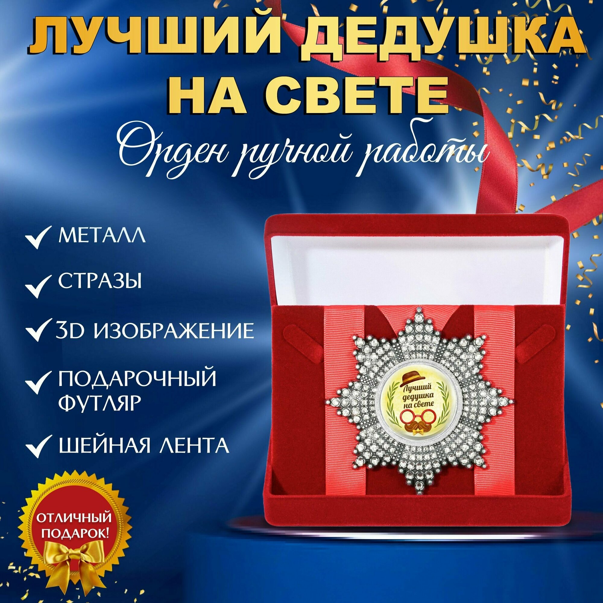 Орден медаль со стразами Лучший дедушка на свете