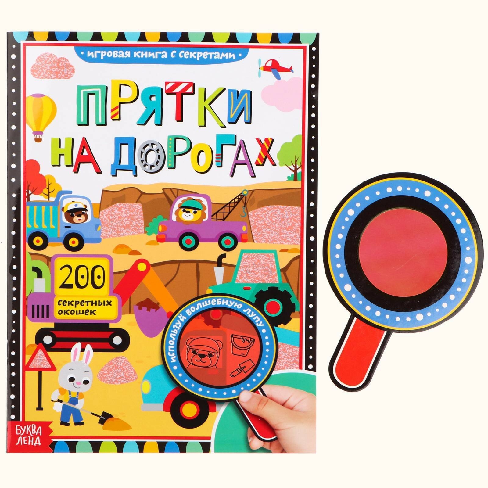 Книга с секретами «Прятки на дорогах», 16 стр, с волшебной лупой