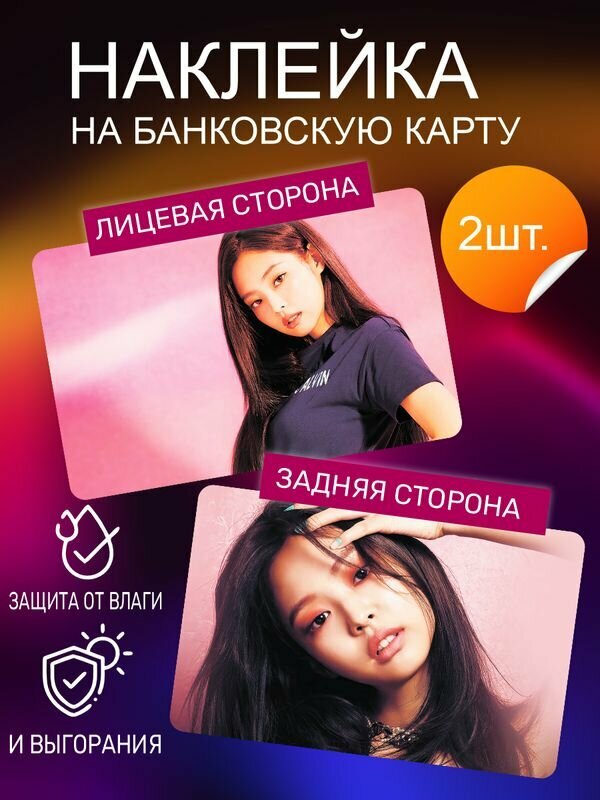 Наклейка на карту банковскую - Blackpink БлэкПинк Наклейки Дженни Jennie