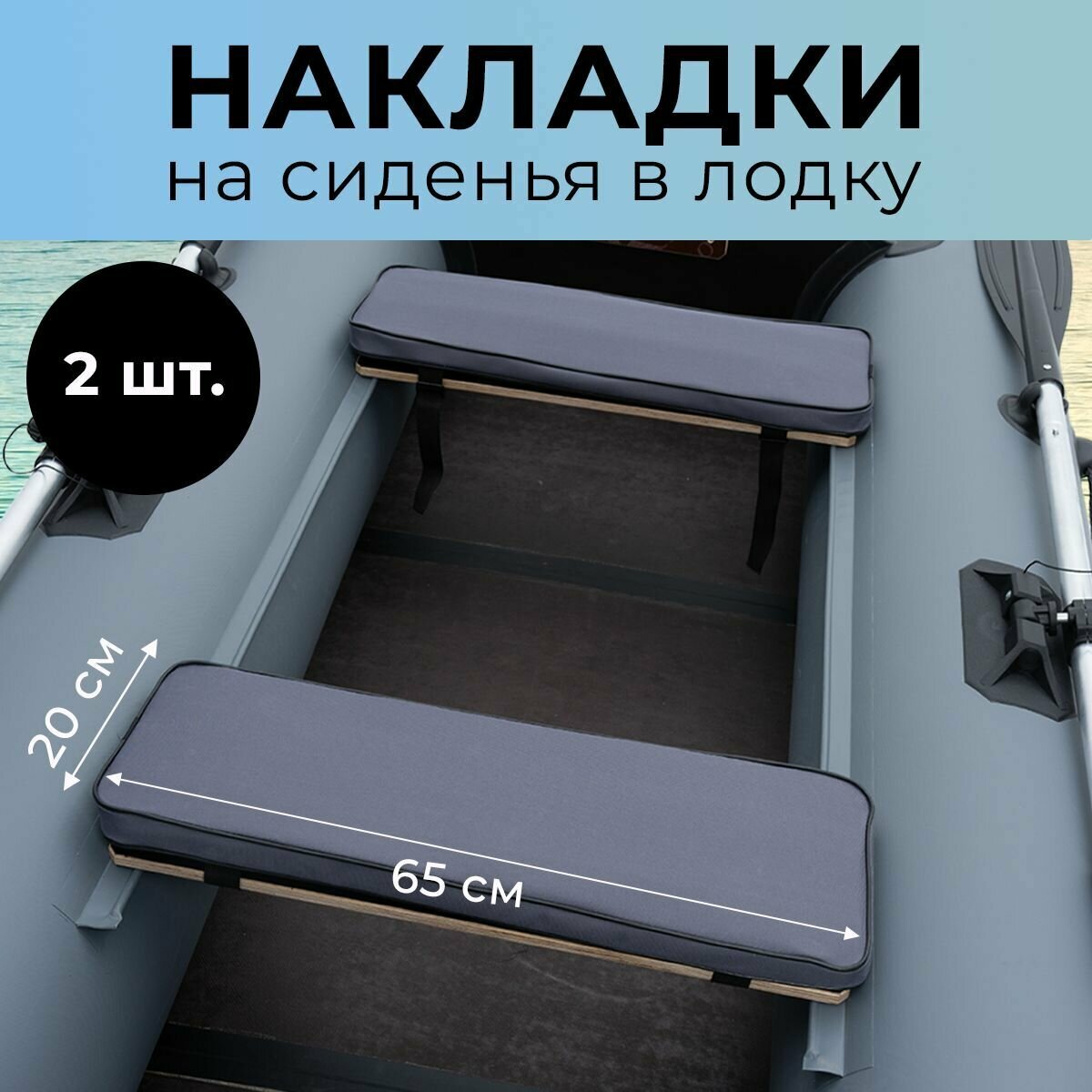 Накладки на сиденья лодки серые 2 шт Оксфорд