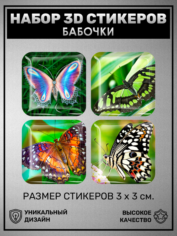3D наклейки стикеры на телефон Бабочки Узорные крылья