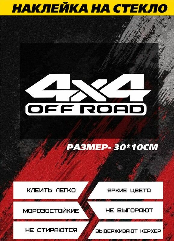 Наклейки на авто машину с надписью " 4х4 / полный привод", надпись " OFFROAD / офроуд "