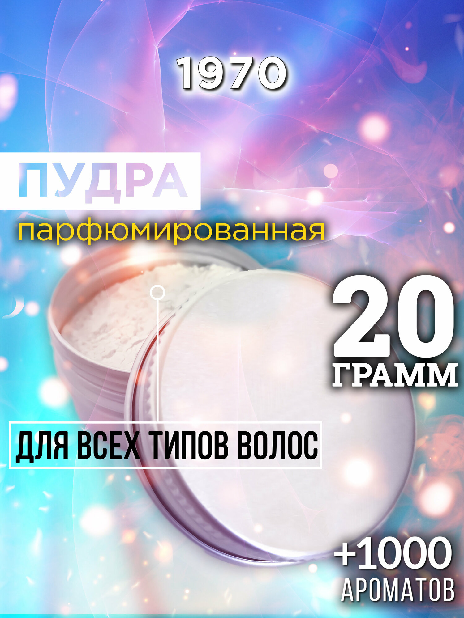 1970 - пудра для волос Аурасо, для создания быстрого прикорневого объема, универсальная, парфюмированная, натуральная, унисекс, 20 гр
