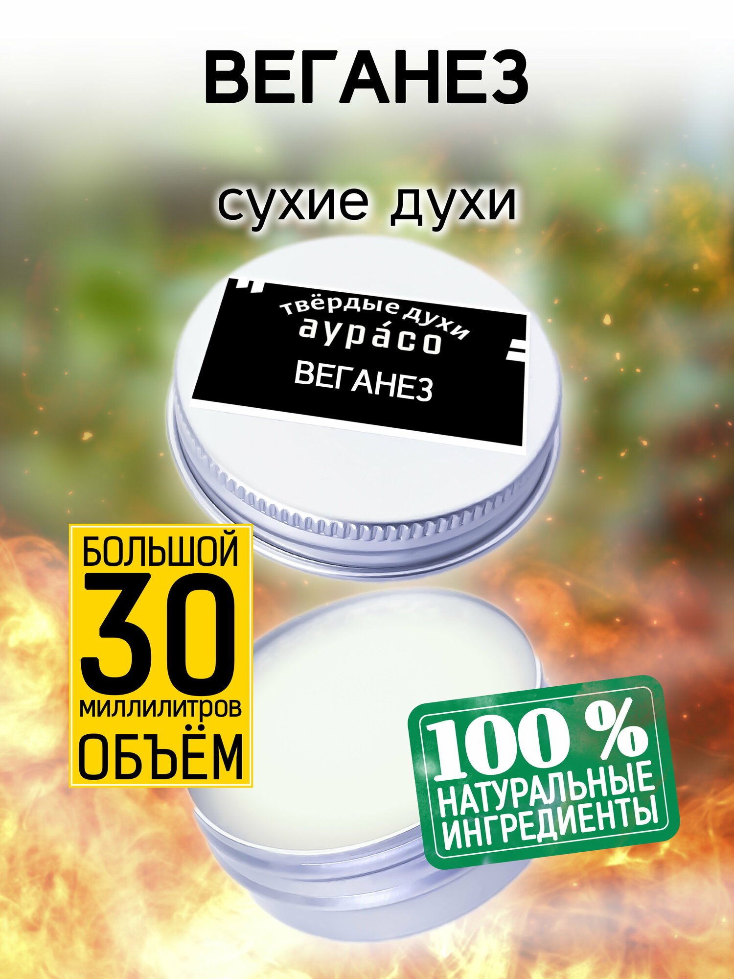 Веганез - сухие духи Аурасо, твёрдые духи, кремовые духи, духи женские, мужские, унисекс, 30 мл.