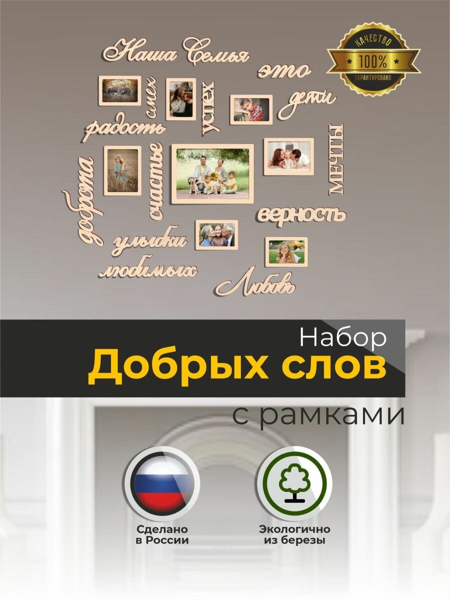 Настенный декор интерьерное панно из дерева с фоторамками "Набор Добрых Слов" в натуральном цвете