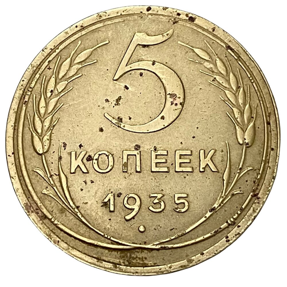 СССР 5 копеек 1935 г. (2)