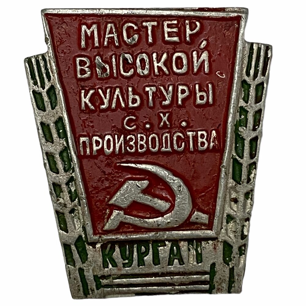 Знак "Мастер высокой культуры с/х производства" СССР Курган. 1970-1979 гг.