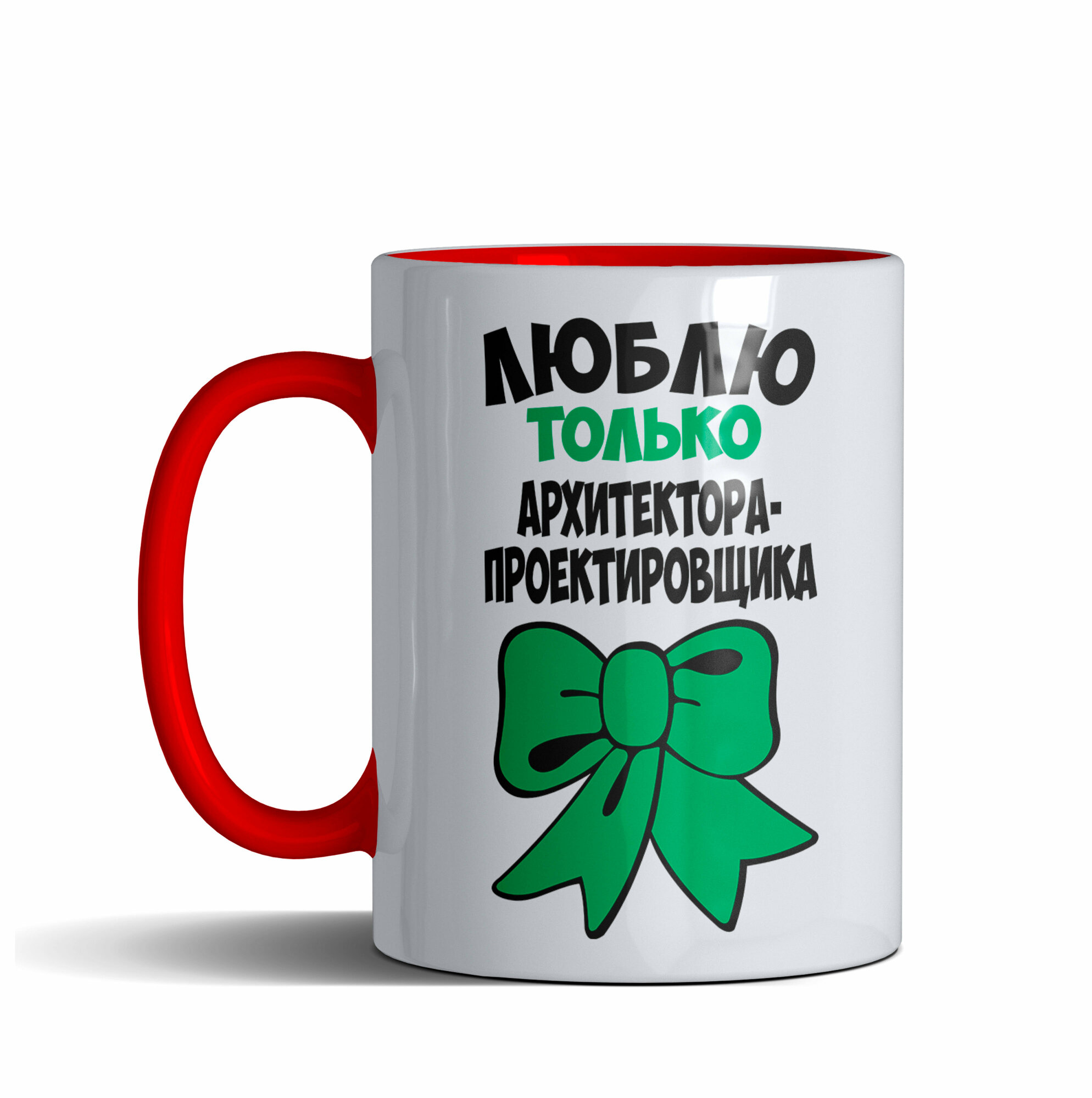 Кружка именная "Люблю только Архитектор-проектировщик", цвет красный, 330 мл