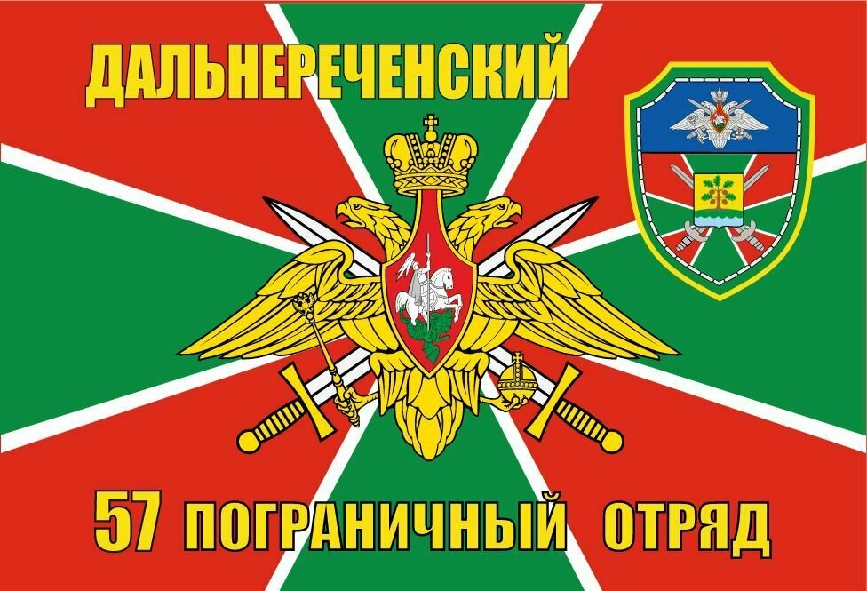 Флаг Дальнереченский пограничный отряд 90*135 см большой