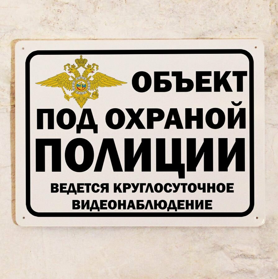 Металлическая табличка Объект под охраной Полиции, ведется круглосуточное видеонаблюдение для улицы, металл, 20х30 см.