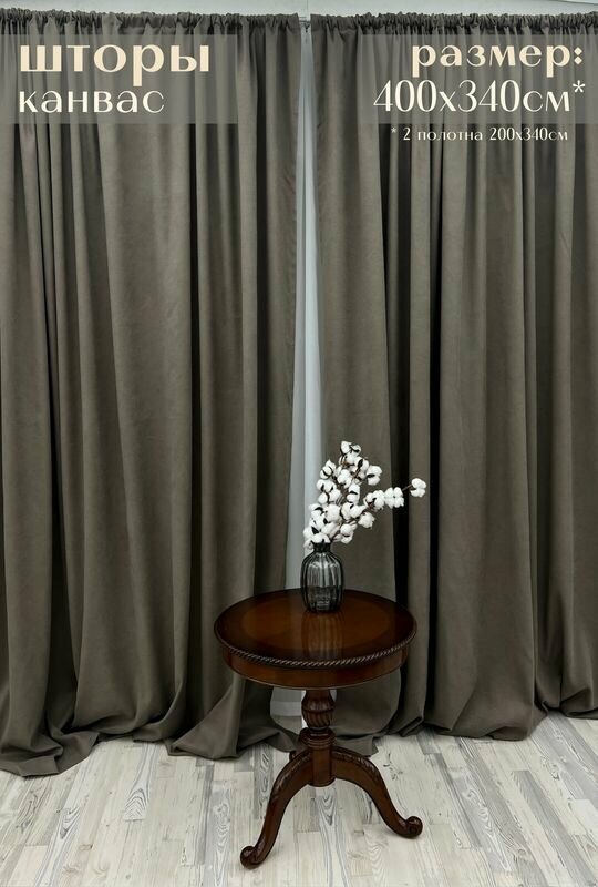 Шторы Милкитекс канвас 400х340см / комплект (200х340см - 2шт) бархатистых портьер для зала, кухни, спальни, серо-коричневые