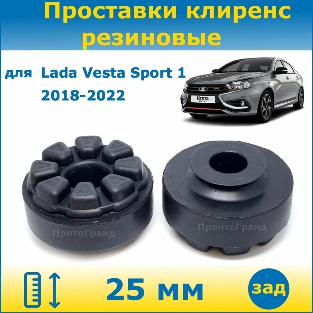 Проставки задних пружин увеличения клиренса 25 мм резина Lada Vesta Sport Лада Веста Спорт 1 поколение 2018-2022, 2180