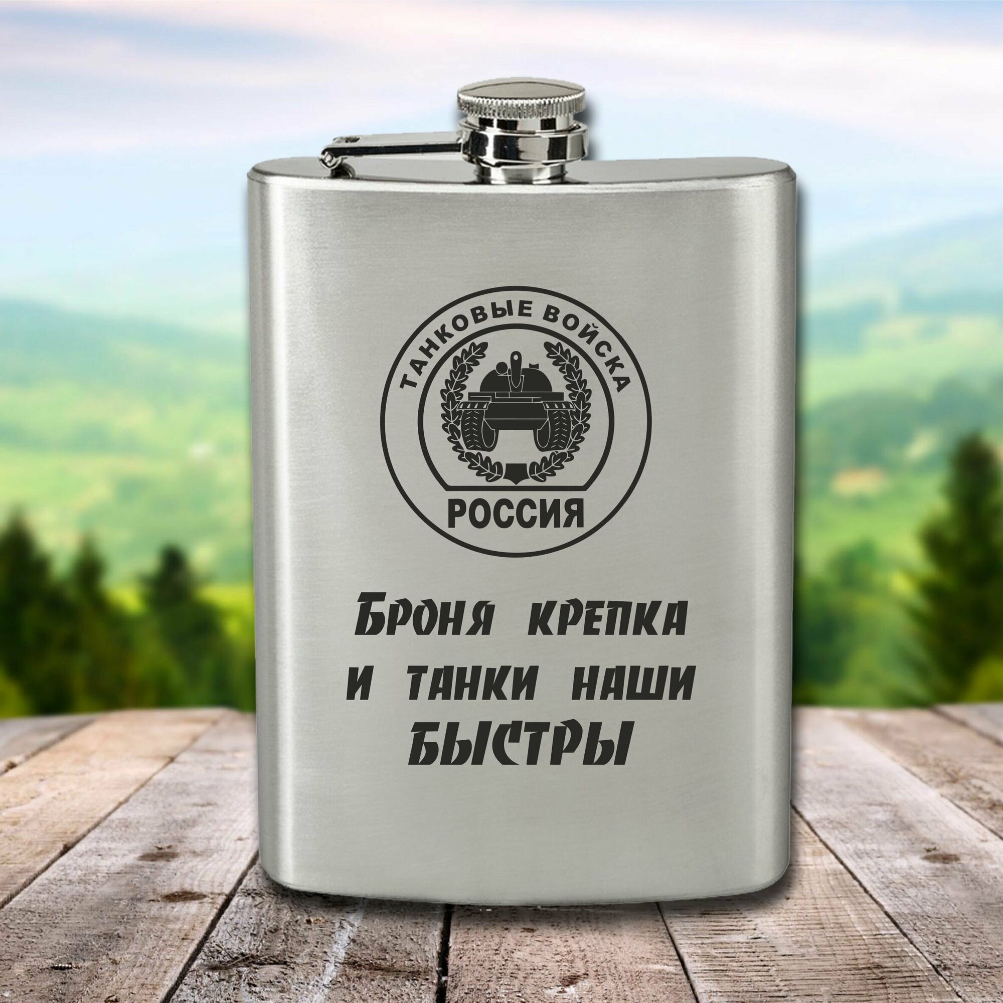 Фляга с гравировкой Броня крепка и танки наши быстры 300мл фляжка для алкоголя