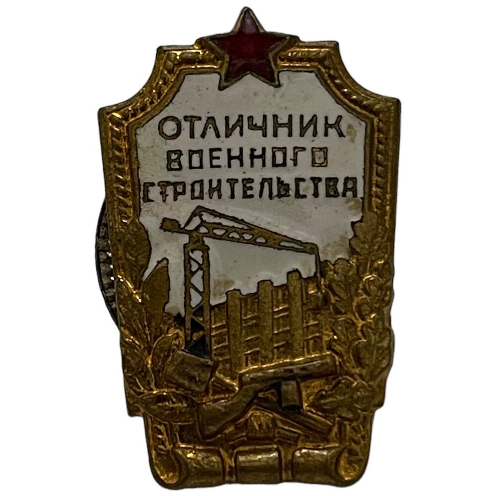 Знак "Отличник военного строительства" (К. К. Шмелев) СССР 1963 г. (с удостоверением)