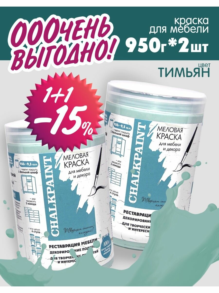 Краска меловая для мебели Chalky Paint, тимьян, 950 г, набор 2 шт