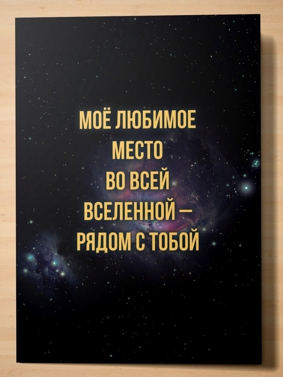 Моё любимое место во всей вселенной - рядом с тобой - большая открытка Аурасо на на 14 февраля, 23 февраля и 8 марта, размер 210x297 мм