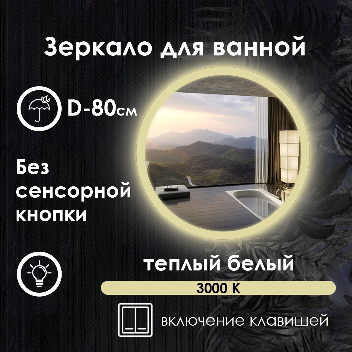 Зеркало для ванной Villanelle, теплая подсветка, без сенсора, 80 см