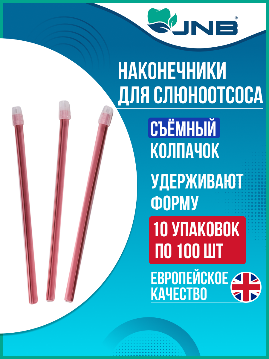 Стоматологические слюноотсосы JNB, одноразовые, 1000 шт, со съёмным колпачком, розовые