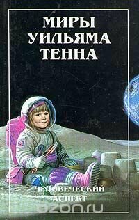 Миры Уильяма Тенна. В двух томах. Том 1. Человеческий аспект