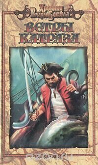 Ветры Катраза