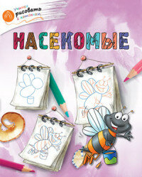Насекомые (Орехов А. А.)