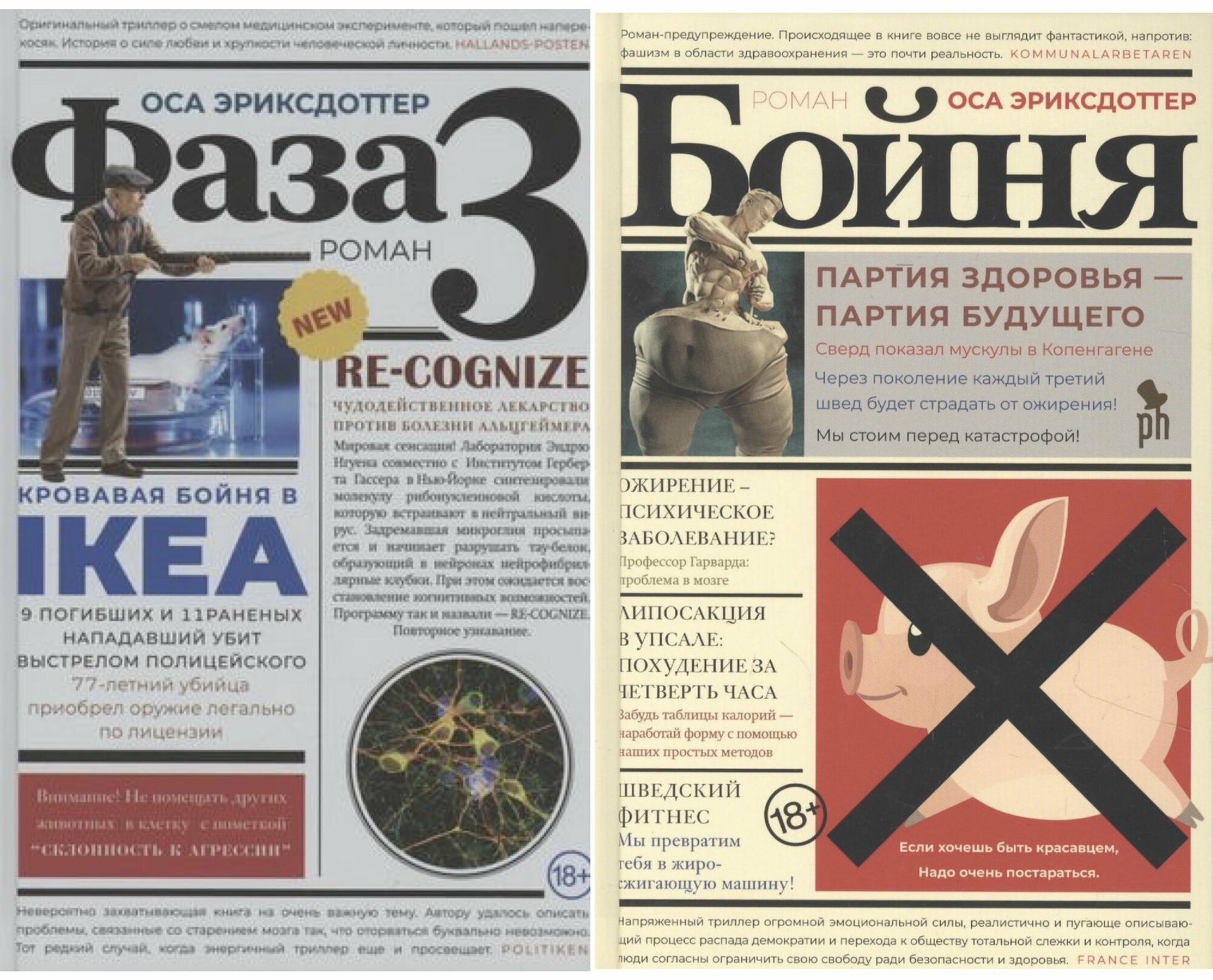 Комплект из книг "Фаза-3", "Бойня". Оса Эриксдоттер