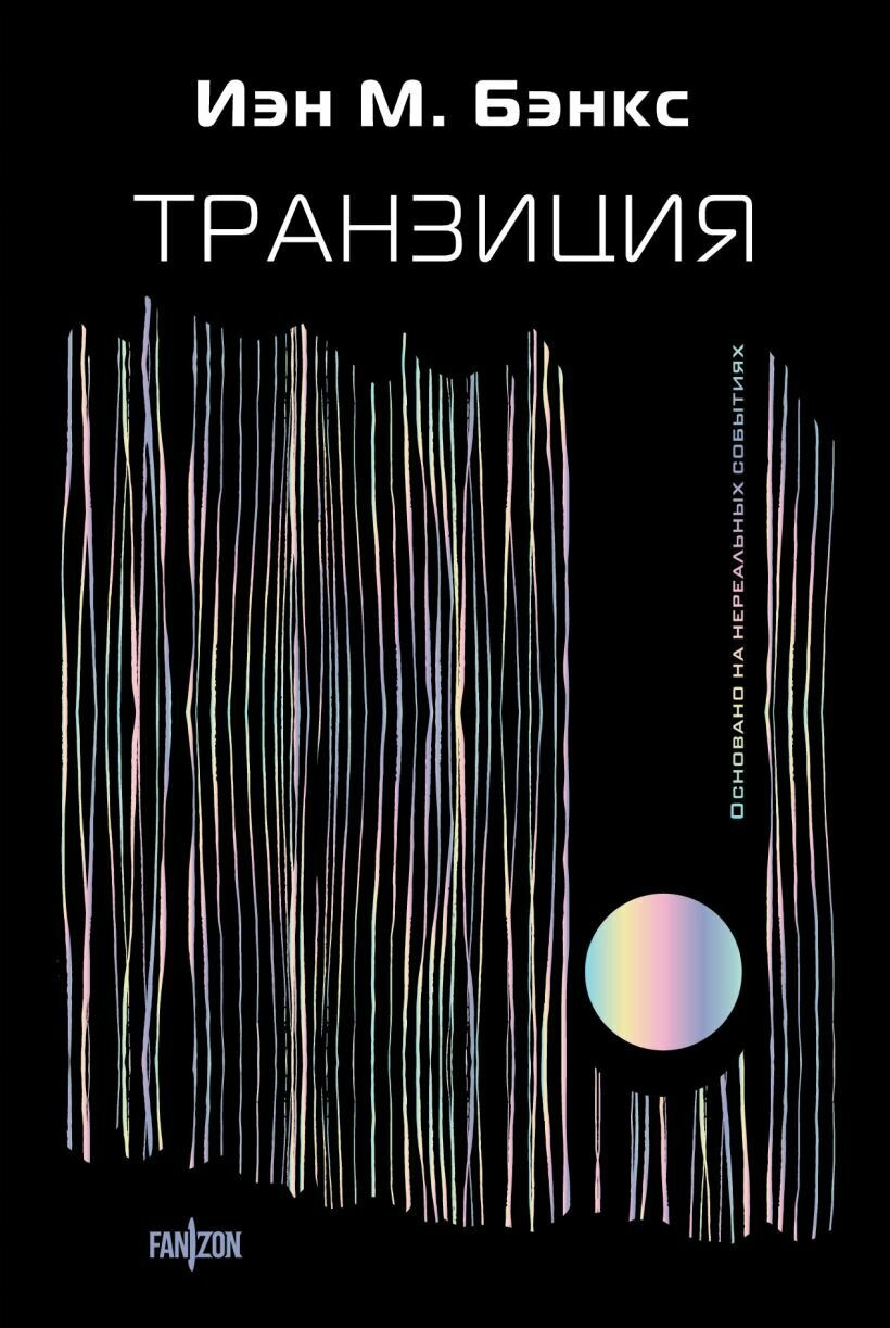 Транзиция / Бэнкс И. М.