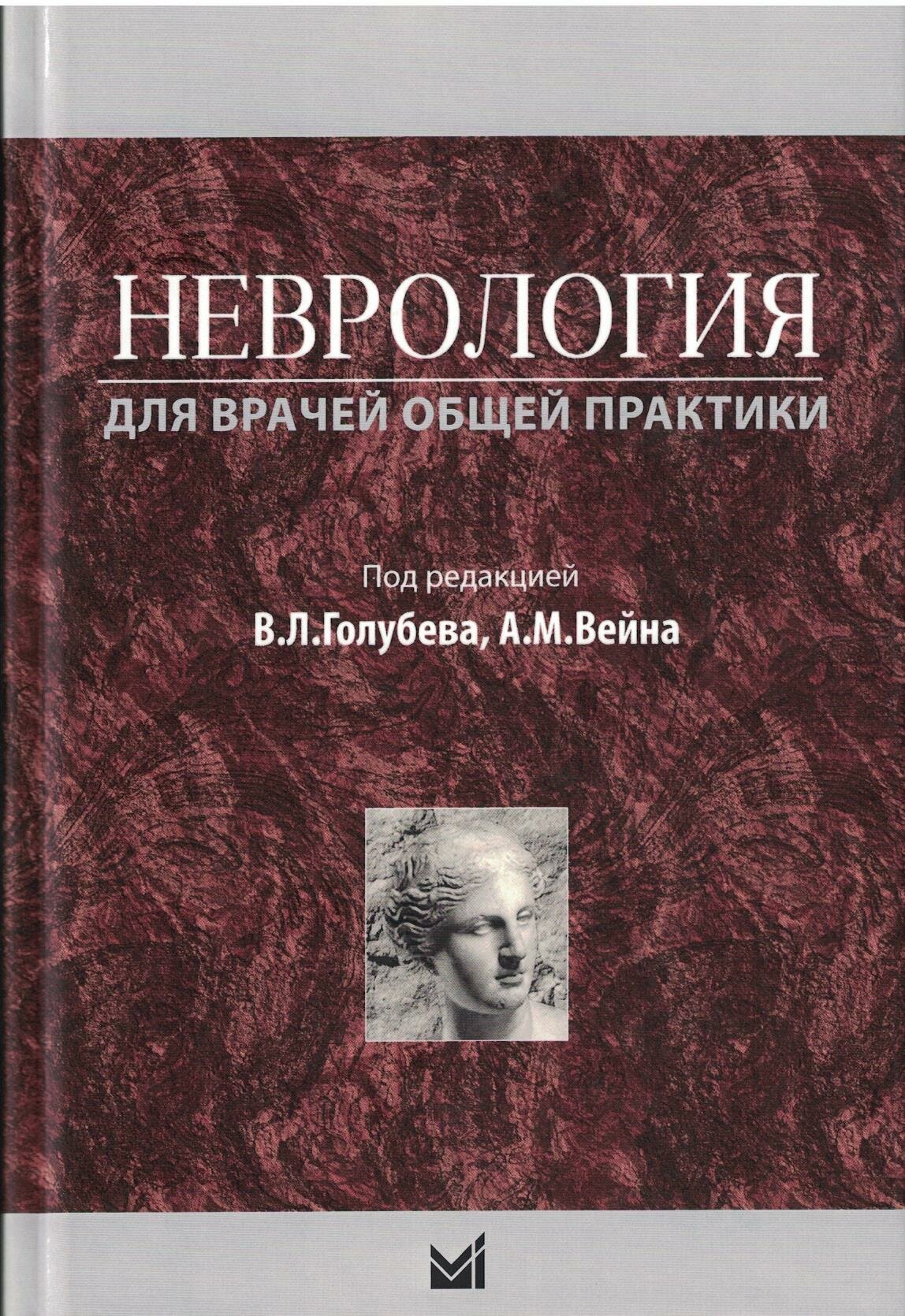 Неврология для врачей общей практики.