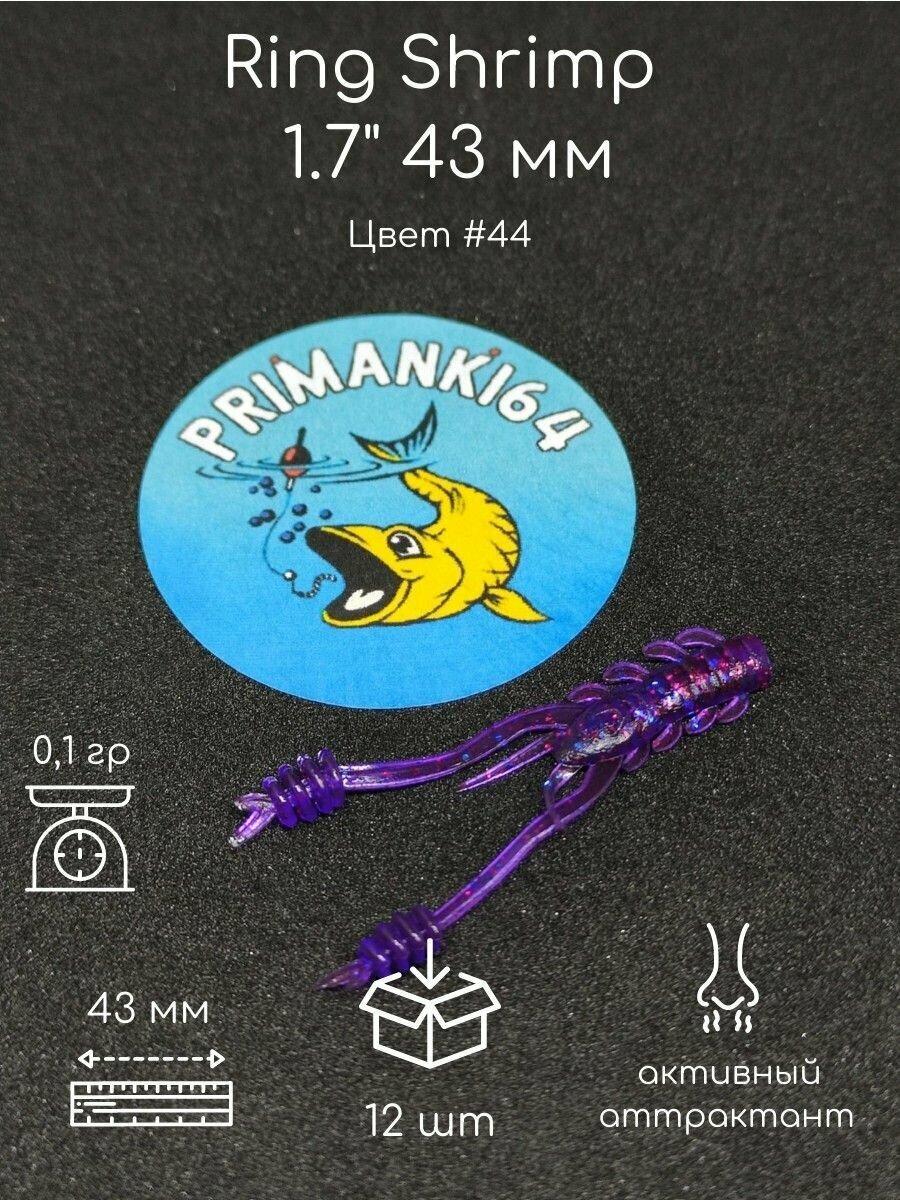 Силиконовая приманка Ring Shrimp 1.7" 43 мм, раки, Приманки 64