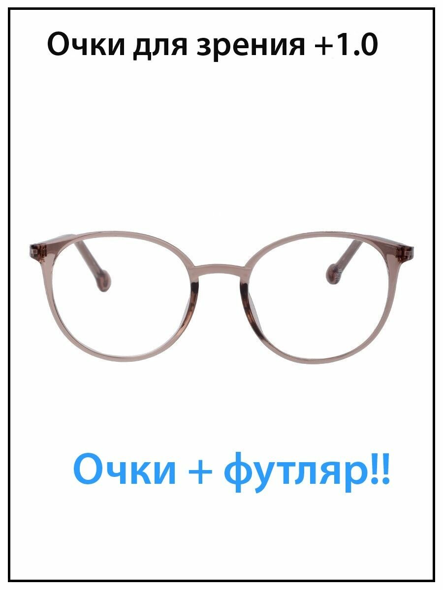 Очки для зрения женские с диоптриями +1.0