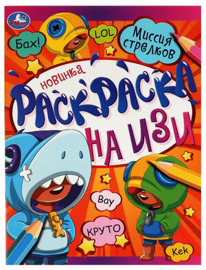 Миссия стрелков. Раскраска на изи. 214х290 мм. Скрепка. 16 стр. Умка. в кор.50шт