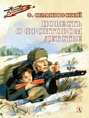 ВоенноеДетство Семяновский Ф. Повесть о фронтовом детстве, (Детская литература, 2023), 7Б, c.158 (Се