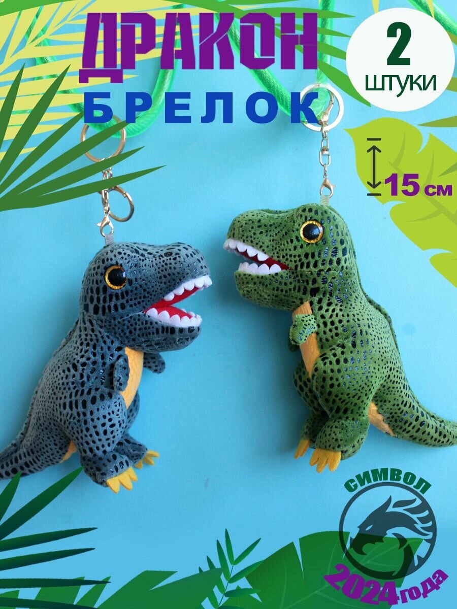 Брелок мягкая игрушка дракон/динозавр, символ года 2024 15 см-2шт, подарок, сувенир на новый год