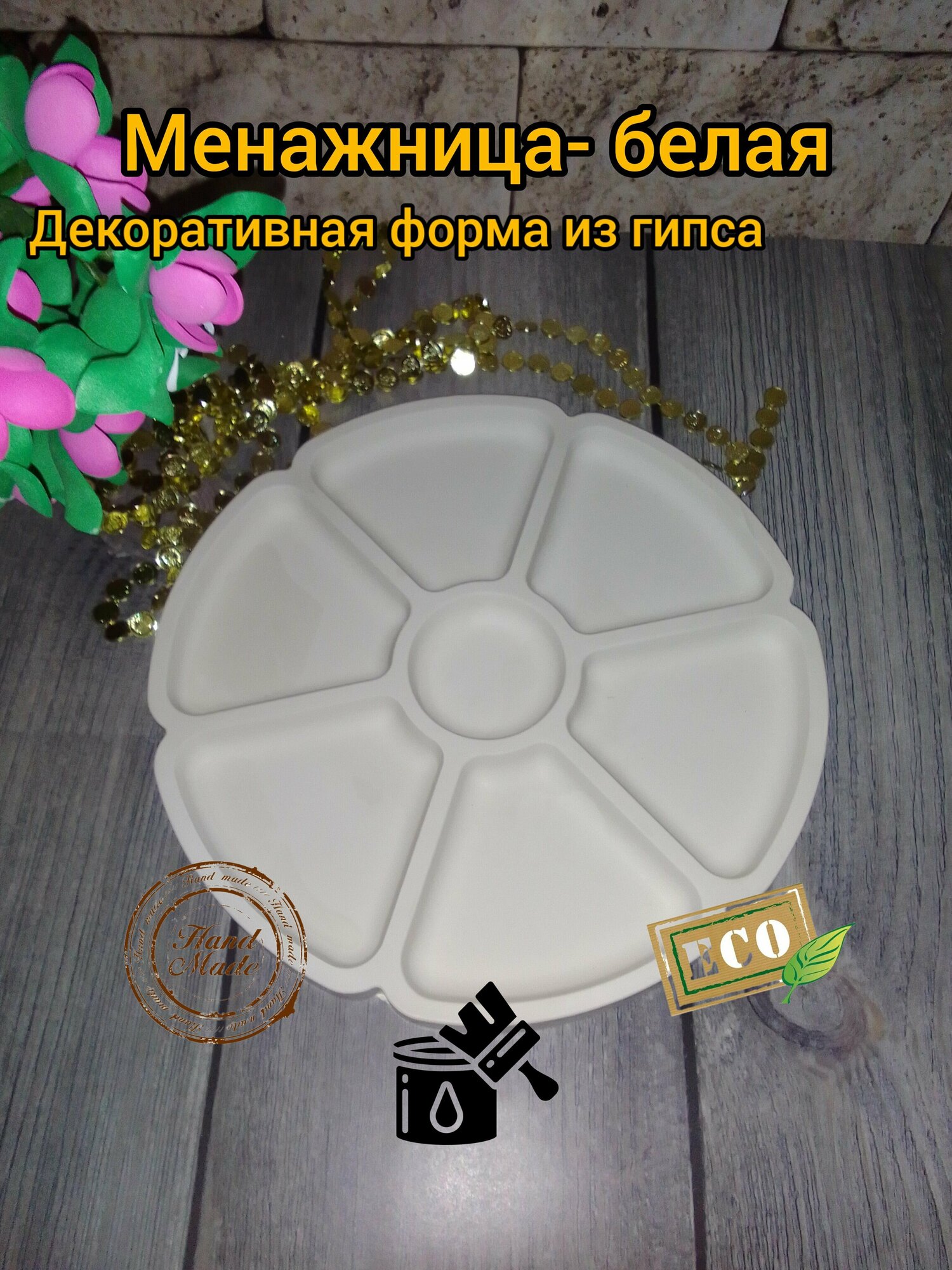 Декоративная подставка Менажница сервировочная тарелка из гипса