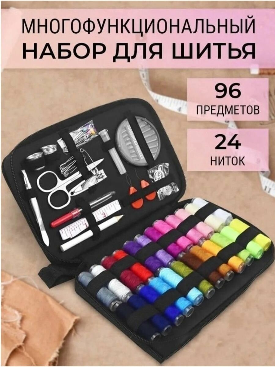 Набор для шитья швейный дорожный