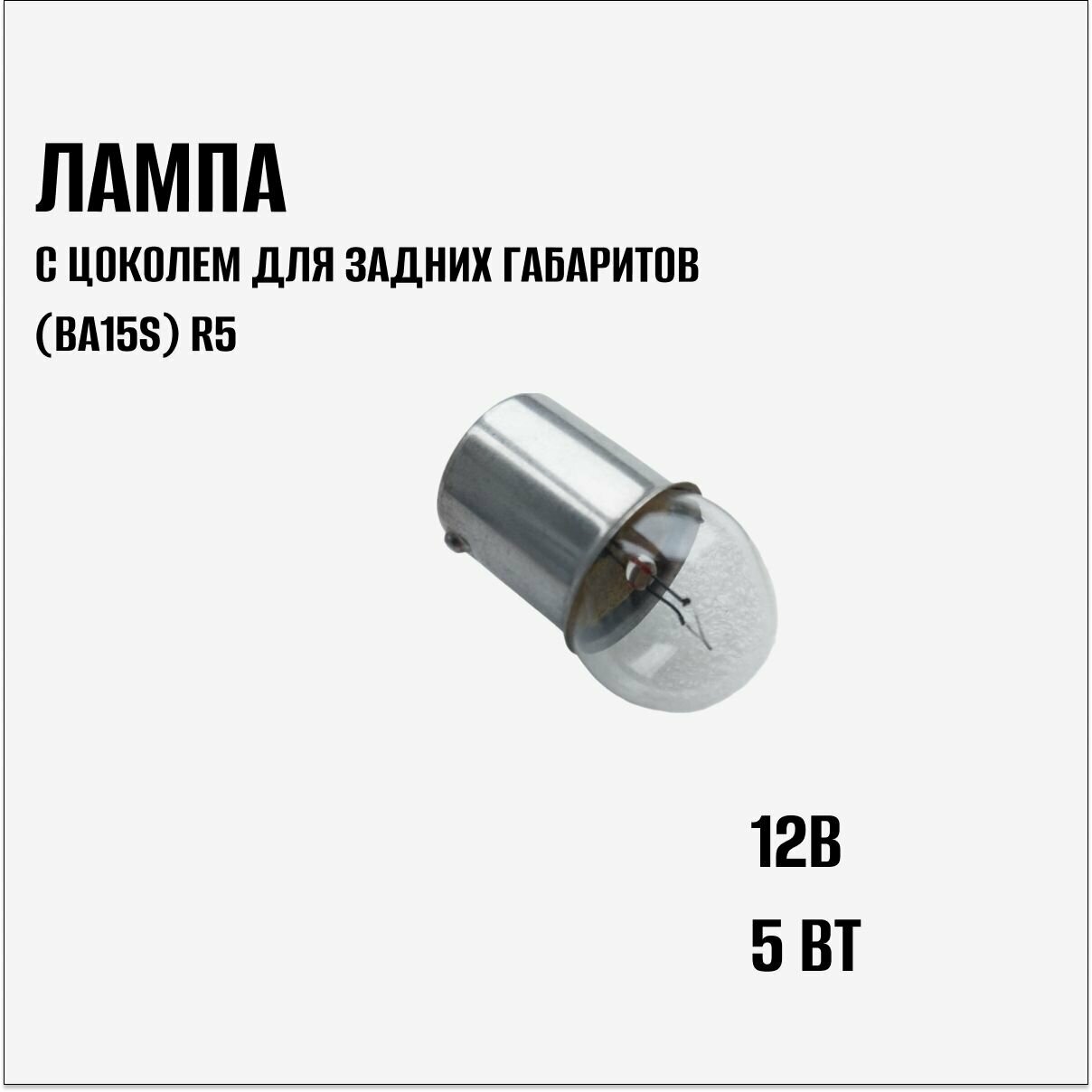 Лампа c цоколем BA15S 12B (5 Вт) R5 для задних габаритов