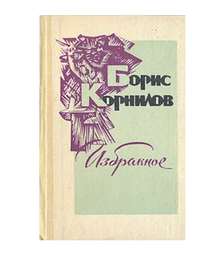 Борис Корнилов. Избранное 1976 г.