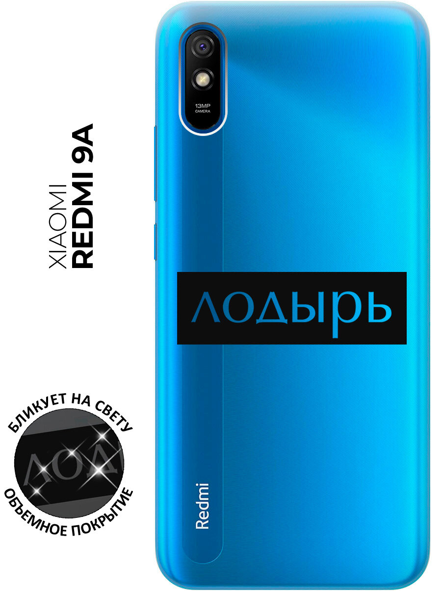 Силиконовый чехол с принтом Lazybones для Xiaomi Redmi 9A / Сяоми Редми 9А
