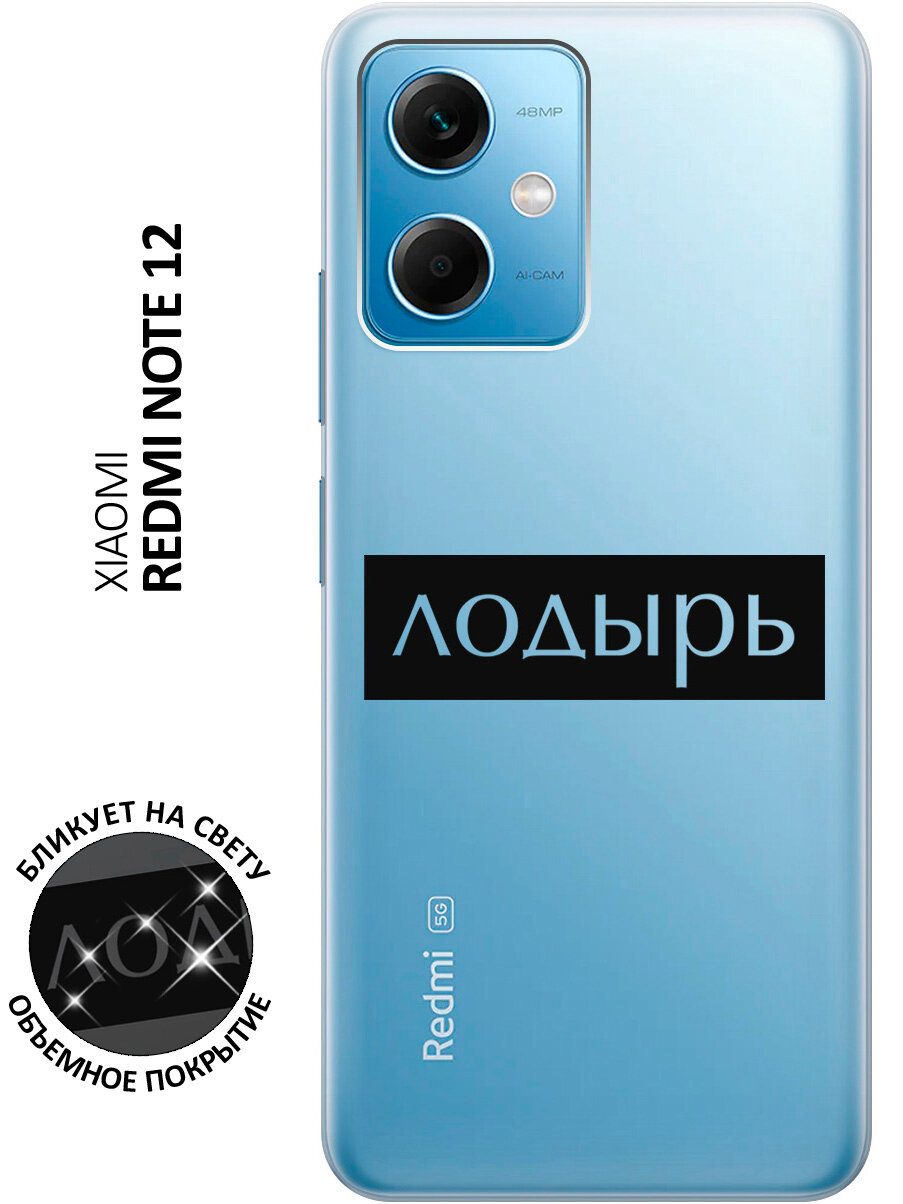 Силиконовый чехол с принтом Lazybones для Xiaomi Redmi Note 12 / Сяоми Редми Ноут 12