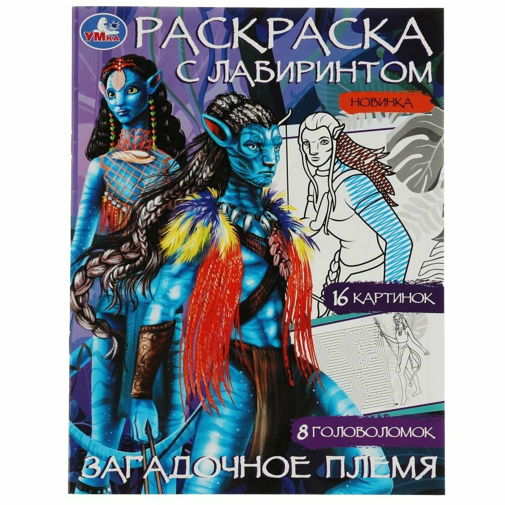 Раскраска Лабиринт Загадочное племя УМка 978-5-506-08065-7
