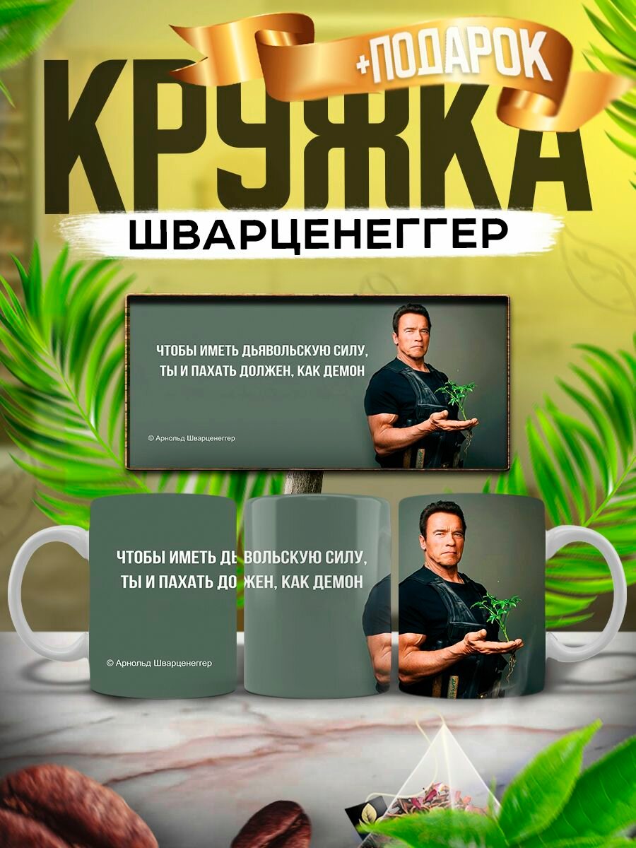 Кружка большая керамическая Арнольд Шварценеггер