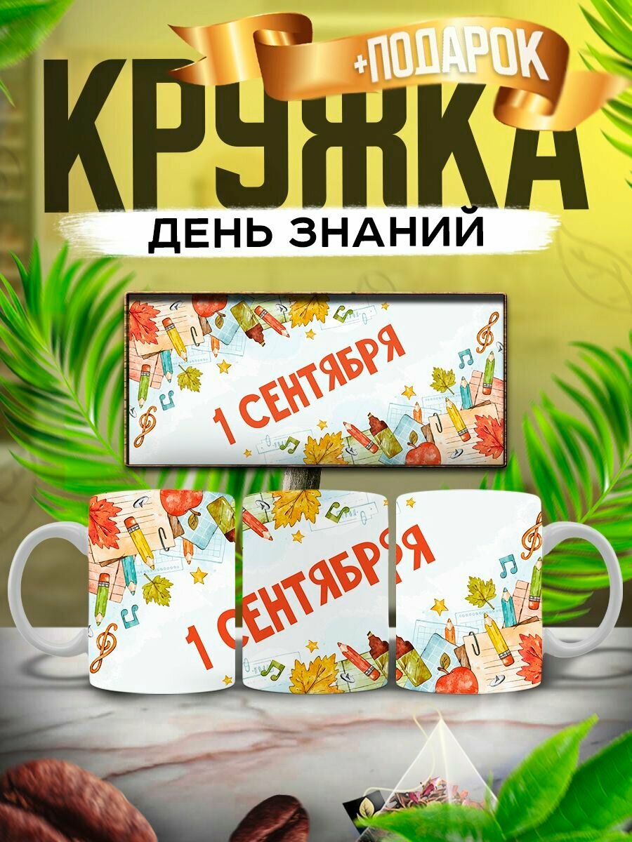 Кружка День Знаний 1сентября