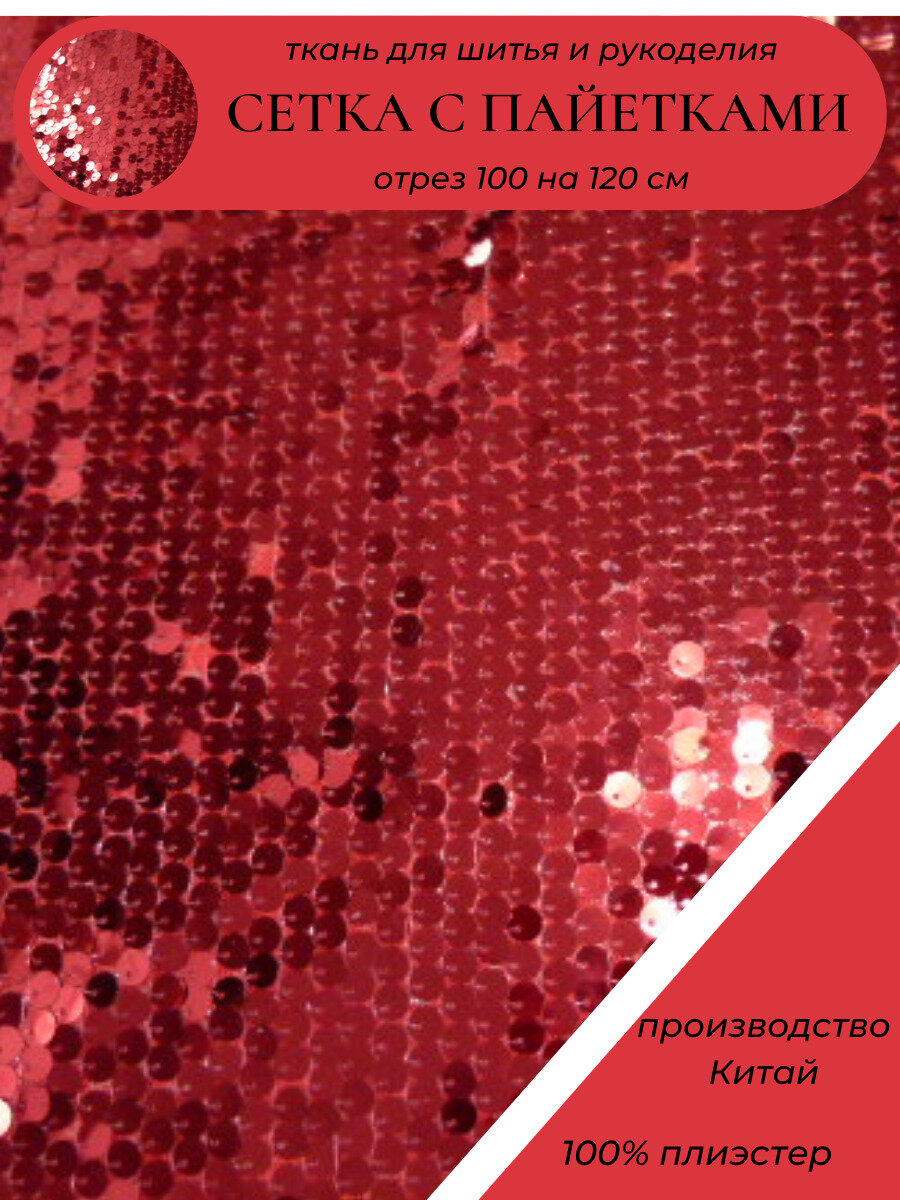 Ткань, Сетка с пайетками красная
