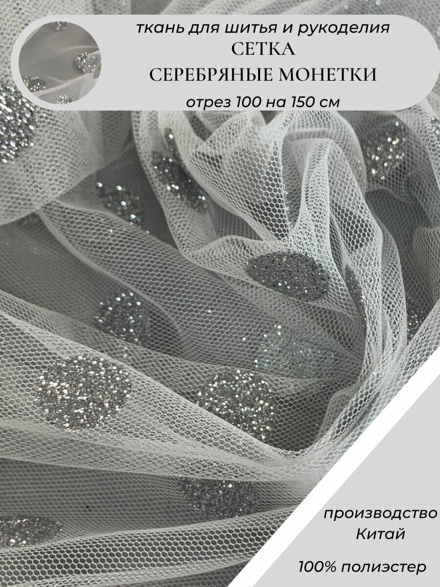 Ткань, Сетка белая "Серебряные монетки"
