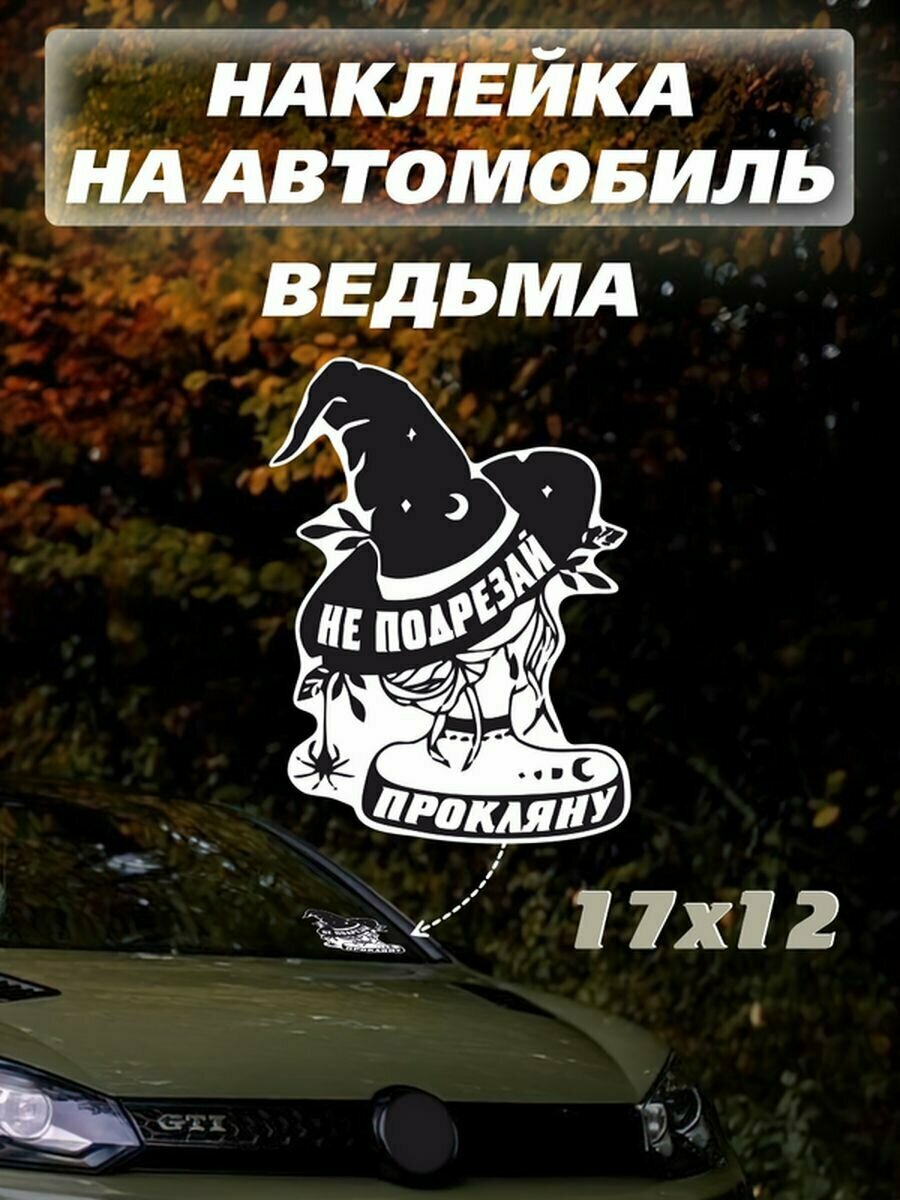 Стикеры Не подрезай прокляну Ведьма наклейка на авто надпись