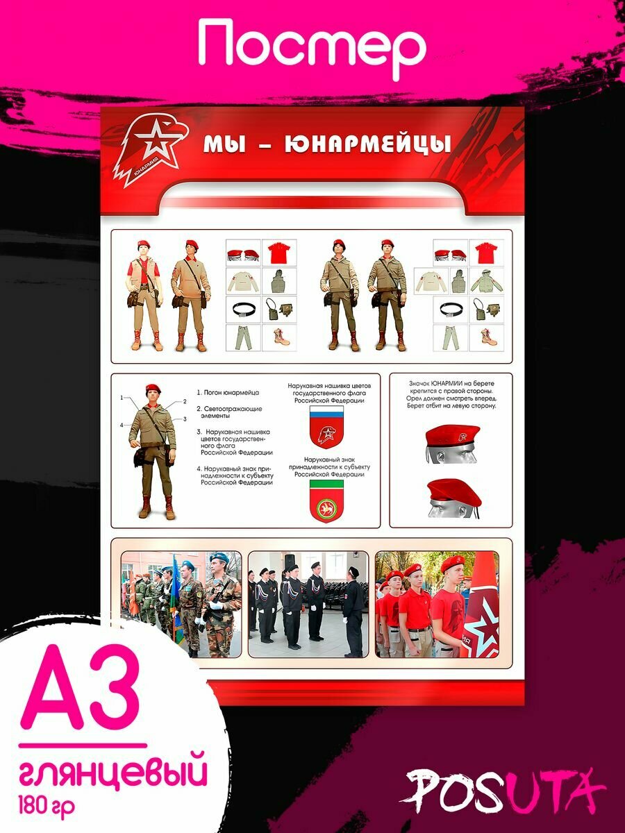 Юнармия плакаты — купить по низкой цене на Яндекс Маркете