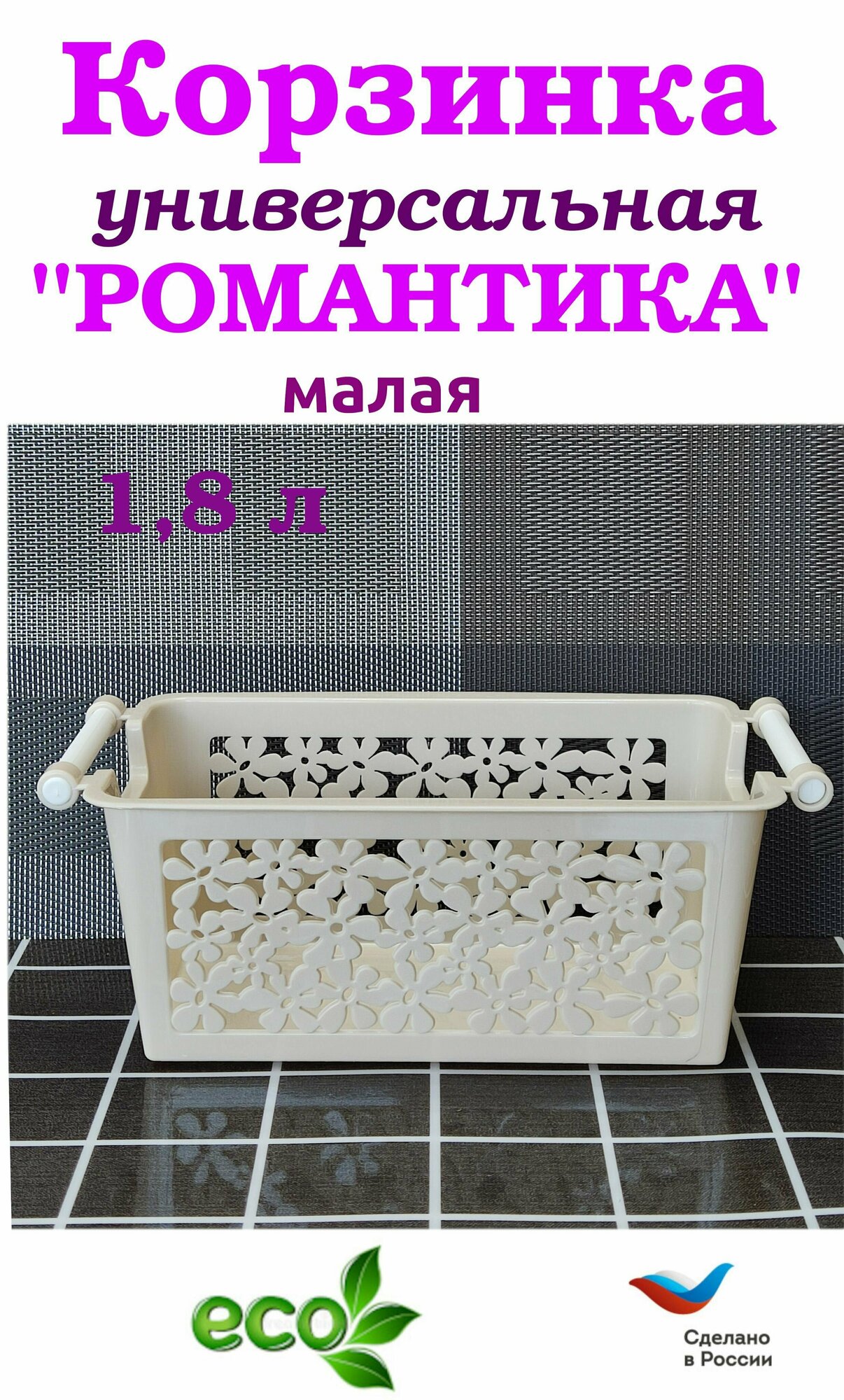 Корзина пласт Романтика